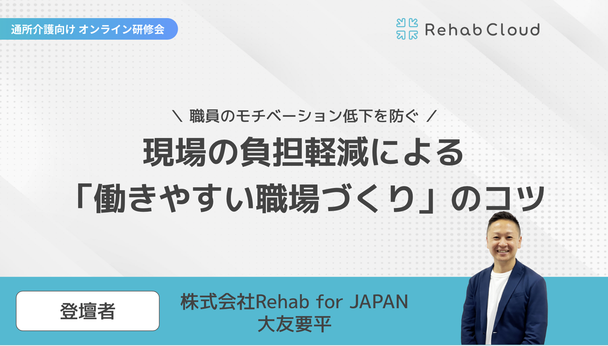現場業務の負担軽減による「働きやすい職場づくり」のコツ【セミナーレポート】 | 介護ソフト・介護システムならリハブクラウド