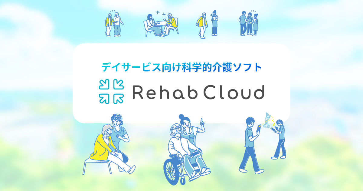 Rehab Cloud コックピット | 介護ソフト・介護システムならリハブクラウド